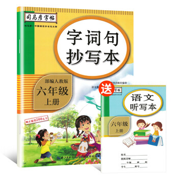 司马彦字帖 字词句抄写本六年级上册·部编版/六年级语文练字帖上册 描红字帖  规范字楷书 写字课课练 手写体 六年级字帖