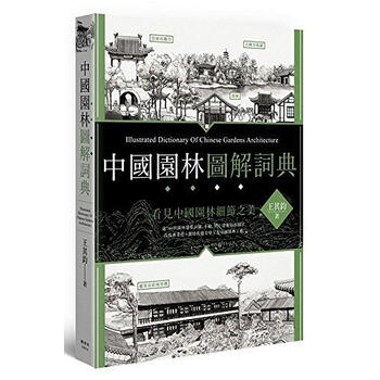 中國園林圖解詞典 台版