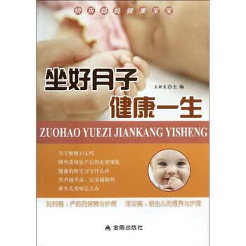 坐好月子健康一生王新良金盾出版社9787508278933 养生/保健书籍