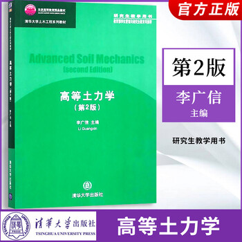  高等土力学 李广信 第2版 土木工程系列教材 岩土工程李广信清华大学出版社有限公司9787302439578 建筑书籍k