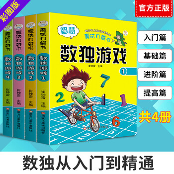 4册数独游戏书入门初级儿童数独题本四六九宫格由易到难小学生训练题集填字游戏幼儿园启蒙玩转数独全民独数
