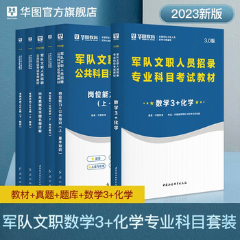 军队文职数学3+化学套装】华图军队文职2023考试用书教材部队文职岗位知识能力公共知识历年真题试卷