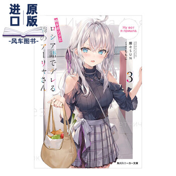 【】轻小说 偶尔会用俄语小声嘀咕掩饰害羞的邻桌的阿莉娅同学3 日本轻小说 时々ボソッとロシア语でデレる隣のアリャさん