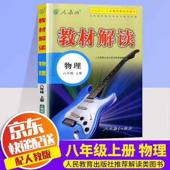 【科目自选】2023版教材解读八年级人教版初中教材全解初二复习辅导工具书 八年级上册 物理 人教版