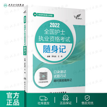 护考2022护士试题资格随身记考试护资考试历年真题口袋书护士资格证押题卷考试资料搭轻松过同步习题集人卫版护士试卷全套