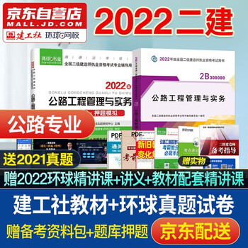 二级建造师2022教材 二建教材+环球网校历年真题试卷  公路实务单科套装2本中国建筑工业出版社正版赠2021年考试真题试卷