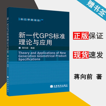 包邮 新一代GPS标准理论与应用 蒋向前 高等教育出版社