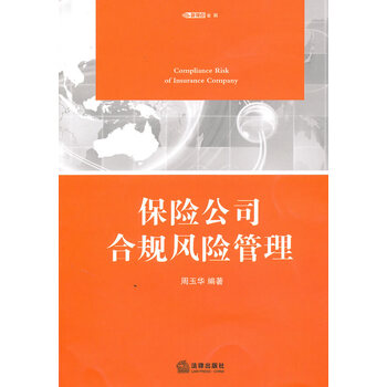 保险公司合规风险管理【正版图书】