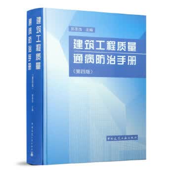 建筑工程质量通病防治手册(第四版)
