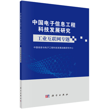中国电子信息工程科技发展研究 工业互联网专题