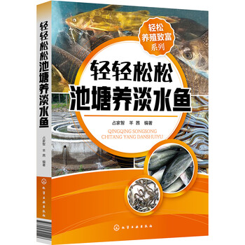 轻松养殖致富系列--轻轻松松池塘养淡水鱼（水产畅销书作者+养殖秘诀，轻松高效益致富池塘淡水鱼）