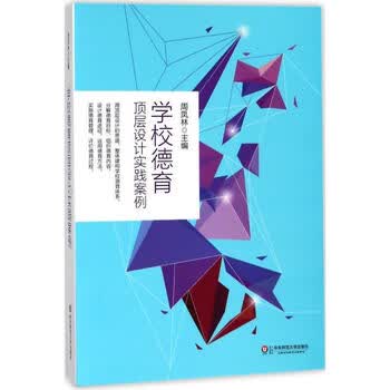 【京联正品】 学校德育顶层设计实践案例 周凤林 著 9787567575714
