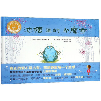 池塘里的小魔乖(精)/聪明豆绘本大奖章系列