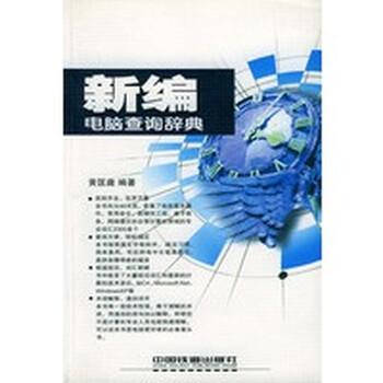 新编电脑查询辞典 黄匡庸