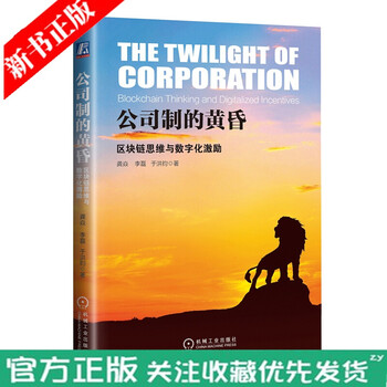 公司制的黄昏：区块链思维与数字化激励