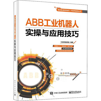 ABB工业机器人实操与应用技巧