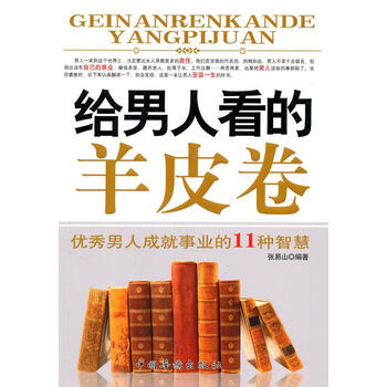 给男人看的羊皮卷【保证正版】