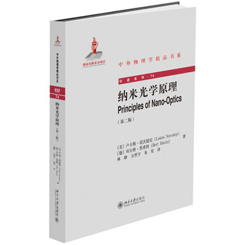 [正版图书] 纳米光学原理(第二版) 卢卡斯.诺沃提尼(LukasNovotny),贝尔特·黑 北京