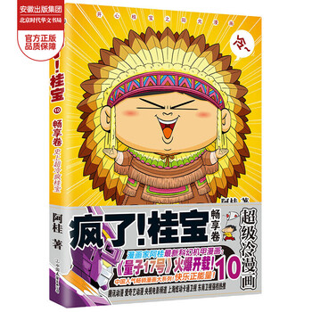  疯了！桂宝1-24（全套24册）单册可选 阿桂的书 爆笑校园漫画故事书冷笑画减压搞笑漫画 疯了！桂宝.10(畅享卷)