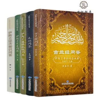 包邮正版 伊斯兰常识问答丛书全五册 甘肃民族出版社 无颜色 无规格