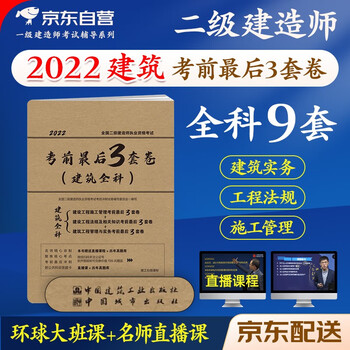 二级建造师2022考试考前最后3套试卷 二建建筑实务+施工管理+法规全套押题冲刺试卷中国建筑工业出版社正版教材赠2021年考试历年真题试卷
