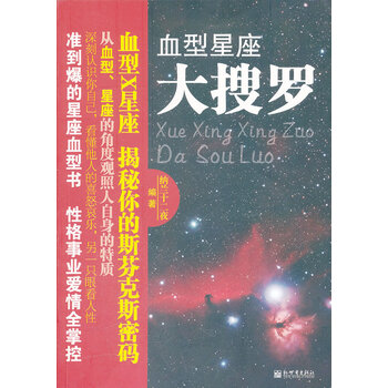 血型X星座 揭秘你的斯芬克斯密码 纳兰十二夜