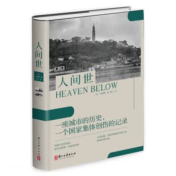 人间世（不能忘却的记忆 杭州版《贝拉日记》）
