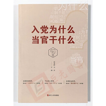 入党为什么  当官干什么  浙江人民出版社