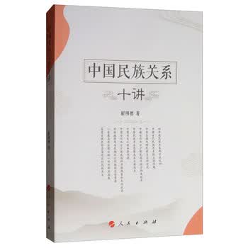 中国民族关系十讲