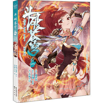 斗破苍穹 45 典藏版