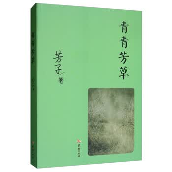 青青芳草