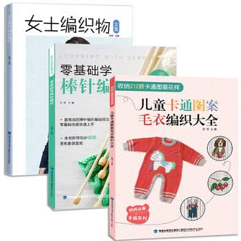【编织书3册】零基础棒针编织+儿童卡通图案毛衣编织大全+女士编织物全集 织毛衣教程书籍