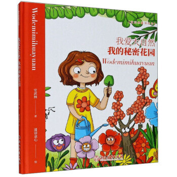 正版我爱大自然我的秘密花园套装书套装书