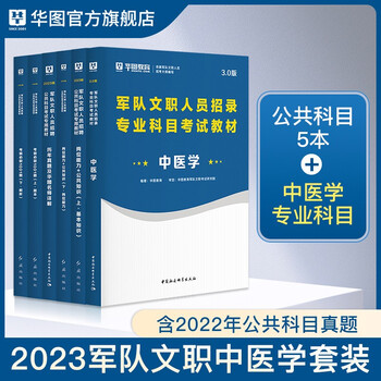 军队文职中医学套装】华图军队文职2023考试用书教材部队文职岗位知识能力公共知识历年真题试卷 中医学套装