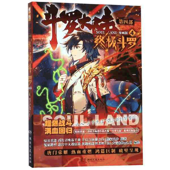 【1~18册可选】斗罗大陆 第四部 终极斗罗 漫画版 唐家三少 终极斗罗漫画版4
