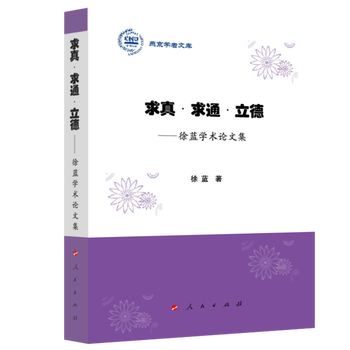 求真 求通 立德——徐蓝学术论文集（燕京学者文库）