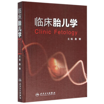 临床胎儿学【正版图书】