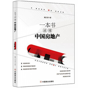 一本书读懂中国房地产