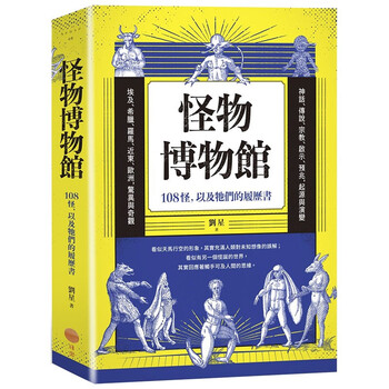 怪物博物馆：108怪，以及牠们的履历书 港台原版图书籍 文化研究轻松入门台版正版进口