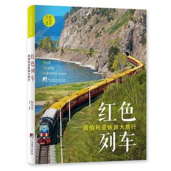 旅行攻略书 红色列车西伯利亚铁路大旅行 彭怡平 人文景观俄罗斯莫斯科旅游地图国外自助旅游指南欧洲中央