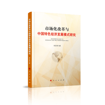 市场化改革与中国特色经济发展模式研究