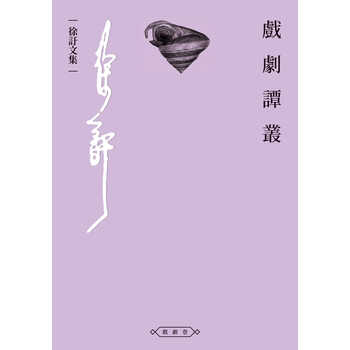 预售 徐吁 戏剧谭丛 酿出版