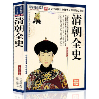 【满4本减8元】清朝全史 国学典藏书系