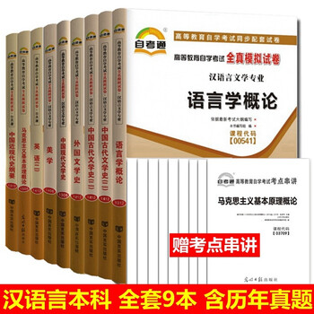 自考试卷 汉语言文学本科 自考汉语言文学专业 全真模拟试卷 含历年真题考点串讲 全套9本