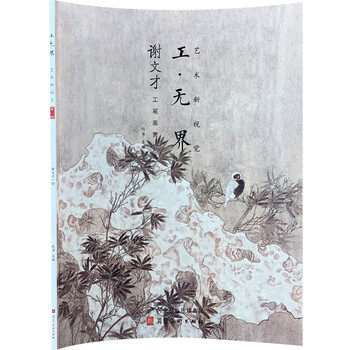 谢文才工笔画赏析 工无界艺术新视觉