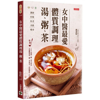 现货台版 女中医爱体质调理汤粥茶调经好眠抗老美肌减肥滋补调理医疗