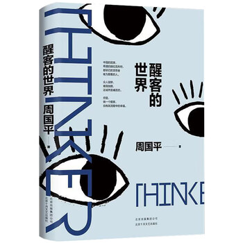 周国平：醒客的世界