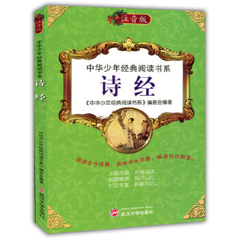 满48包邮 H-中华少年经典阅读书系：诗经(注音版） 9787307109926 《中华少年经典阅读