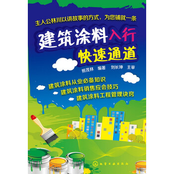 建筑涂料入行快速通道 熊茂林 编著