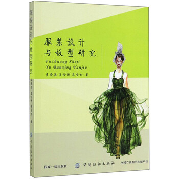 服装设计与板型研究